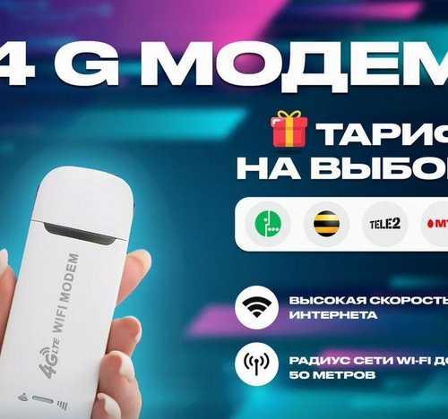 4G Модем+ тариф на выбор в подарок