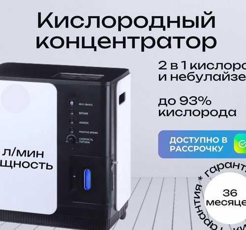 Кислородный концентратор