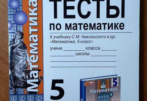 Тесты по математике к уч. Никольского 5 класс