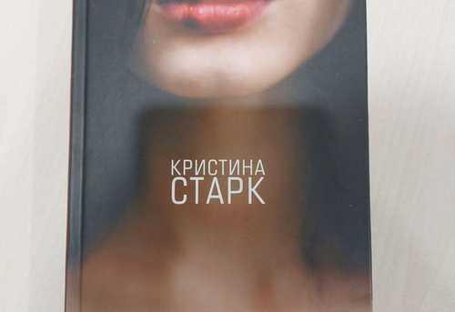 Книга Кристины Старк "Стигмалион"