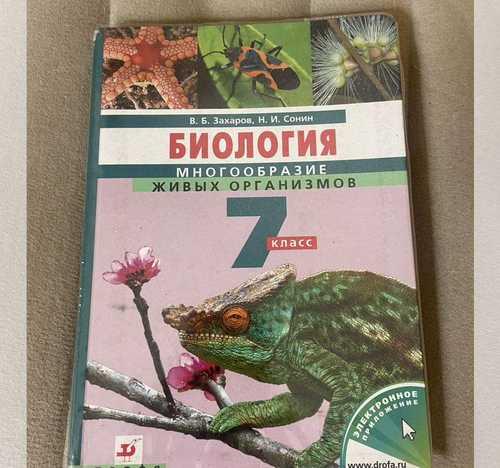 Учебник биология 7 класс, Захаров, Сонин