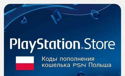 Коды пополнения PlayStation Польша | Festima.Ru - Мониторинг объявлений