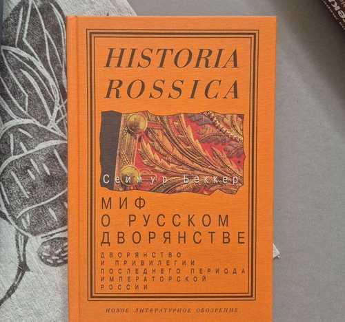 Беккер С. Миф о русском дворянстве. Дворянство и п