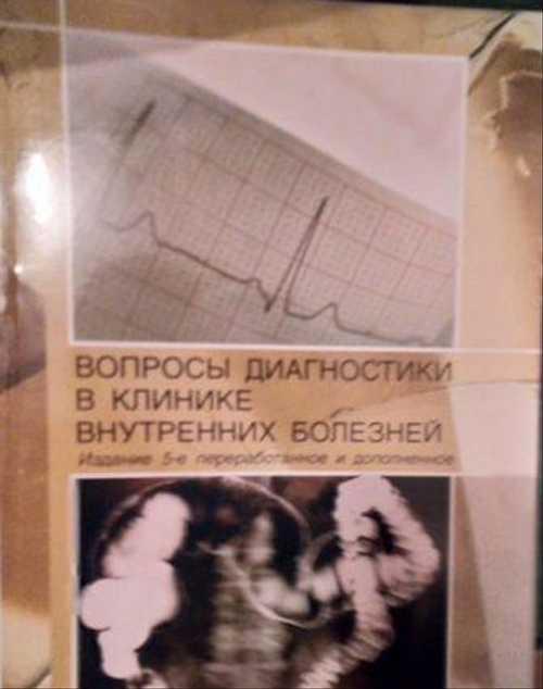 Вопросы диагностики в клинике внутренних болезней