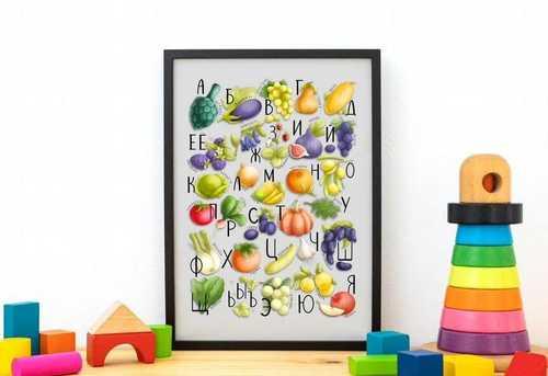 Алфавит "Овощи и фрукты" постер для детей