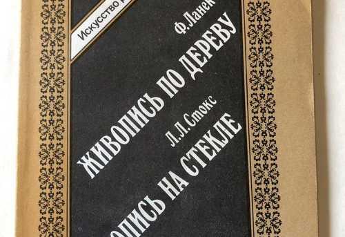 Живопись по дереву. Живопись на стекле