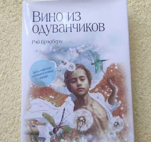 Книга Вино из одуванчиков Рэй Бредбери