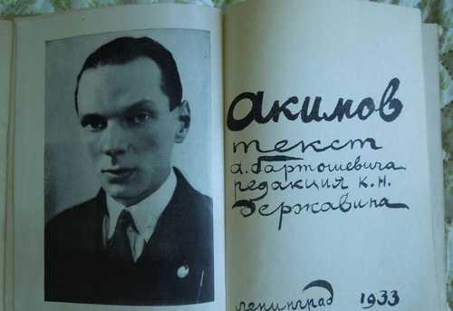 1933 г. Акимов Теаклуб Редкий титул