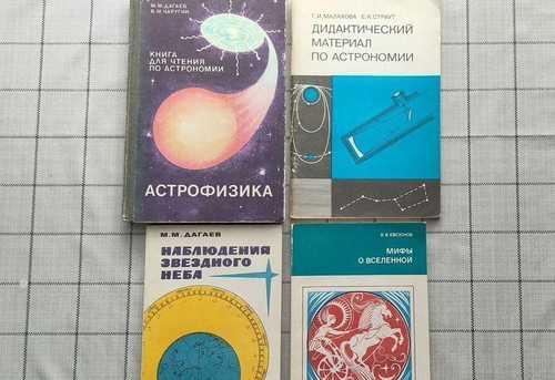 Книги и учебники по астрономии
