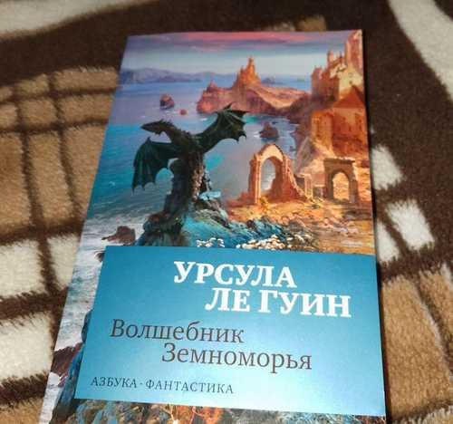 Книга Урсула Ле Гуин "Волшебник Земноморья"