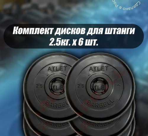 Комплект Дисков MB Barbell MB-AtletB31 2.5кг. / 6