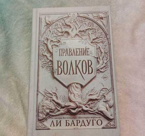 Книга Правление Волков Ди Бардуго