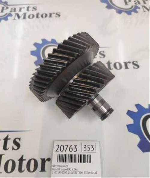 Шестерня АКПП Honda Elysion RR2 K24A