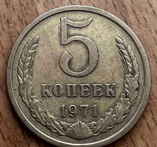 5 копеек