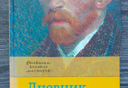 Книга "Дневник Винсента Ван Гога"