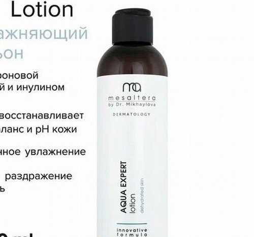 Mesaltera Aqua Expert Lotion Увлажняющий лосьон