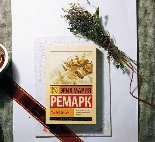 Три товарища" Э.М. Ремарк