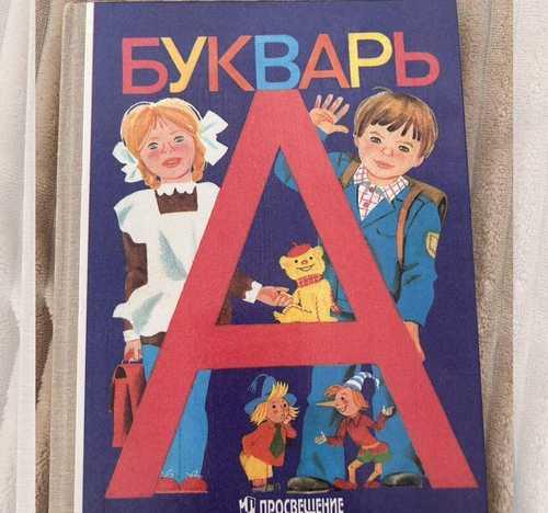 Горецкий букварь 1995