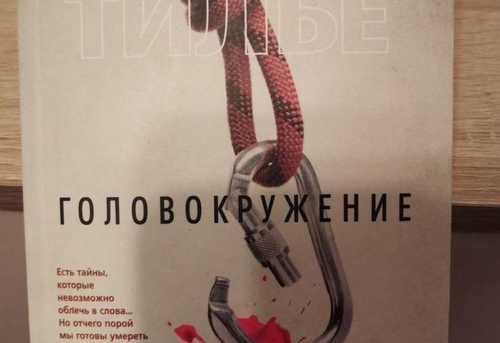 Книга Головокружение Франк Тилье