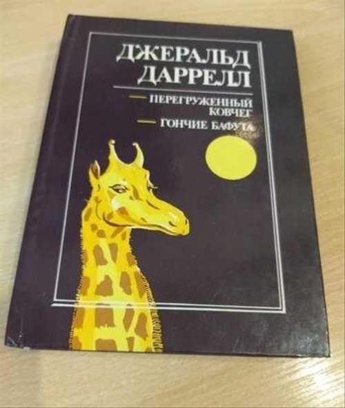 Джеральд Даррелл Перегруженный ковчег Гончие Буфт