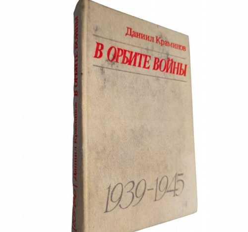 Краминов Д. "В орбите войны". Записки советского к