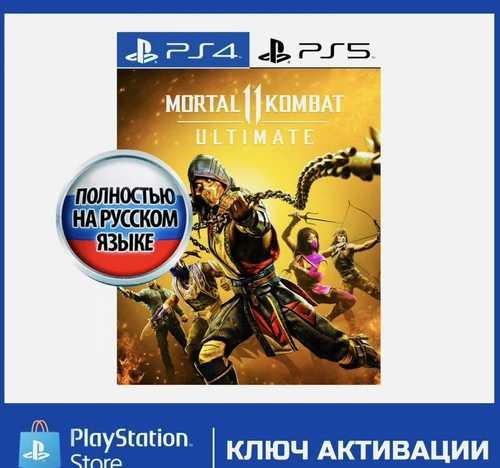 Mortal Kombat 11 Навсегда PS4 & PS5 (Ключ)