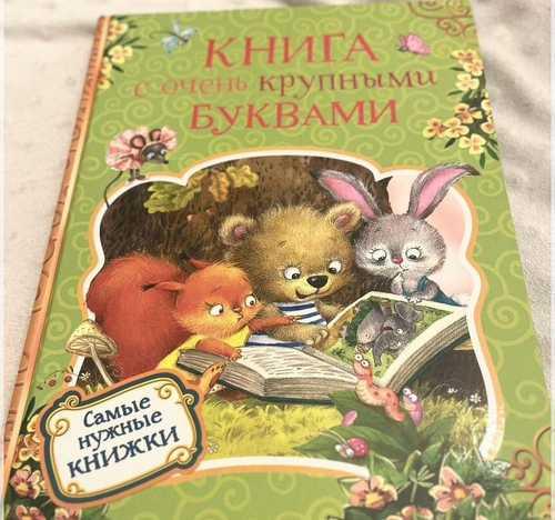 Книга с очень большими буквами для детей