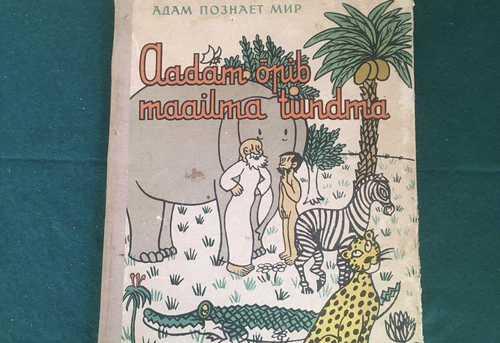 Адам познает мир, Жан Эффель, 1962