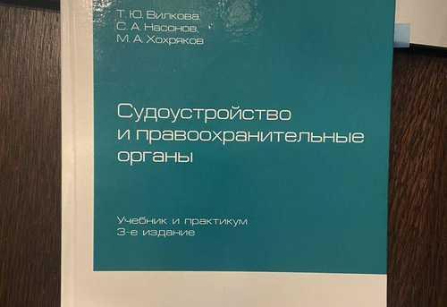 Судоустройство и правоохранительные органы