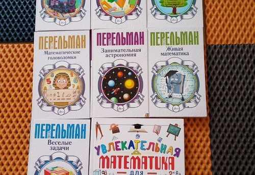 Серия книг Перельмана