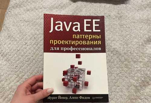 Java EE. Паттерны проектирования - Йенер