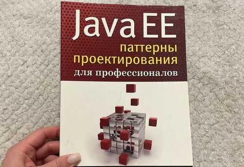 Java EE. Паттерны проектирования - Йенер