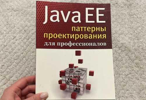 Java EE. Паттерны проектирования - Йенер