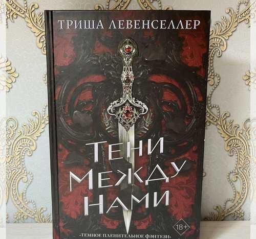 Книга "Тени между нами"