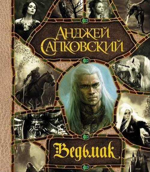 Все романы о Ведьмаке в одном томе