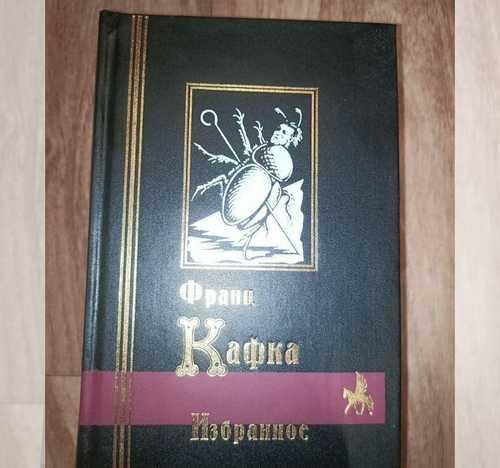 Франц Кафка. Избранное. 1999г. бмл