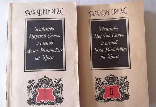 М. К. Дитерихс Убийство Царской Семьи и членов