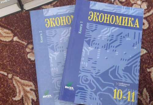 Учебники по экономике в 2 частях