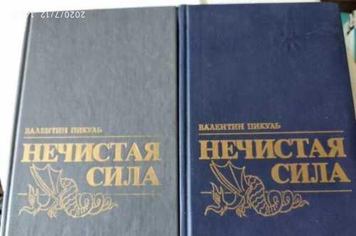 Валентин Пикуль "Нечистая сила" 2 комплекта