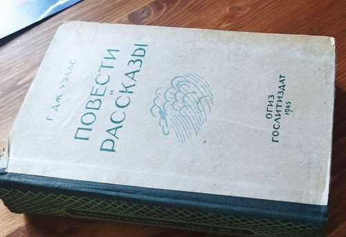 Г. Уэллс "Повести и рассказы " 1945 год