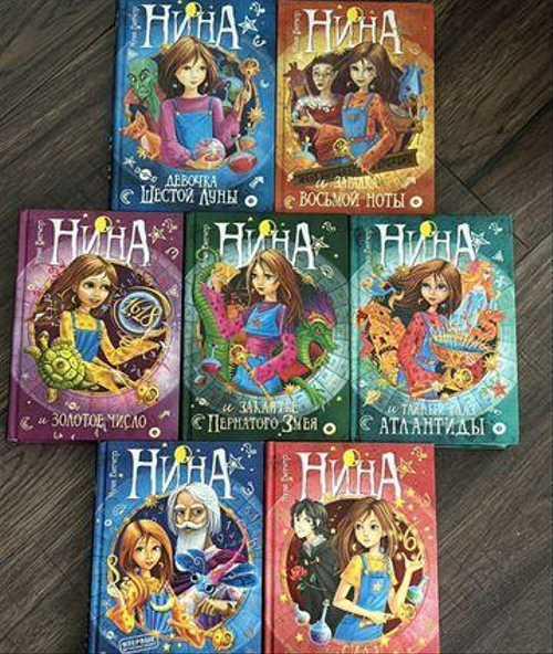 Серия книг,Нина”