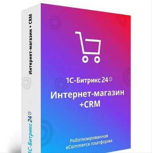 Лицензия Битрикс «Интернет-магазин +CRM»