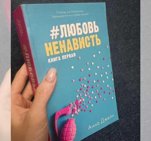 Любовь ненависть анна джейн