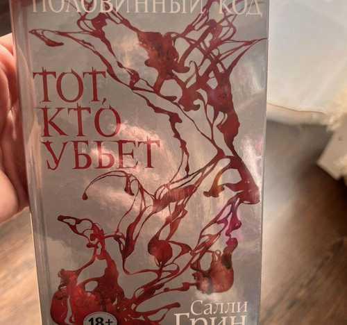 Книга. Салли Грин "Тот кто" трилогия