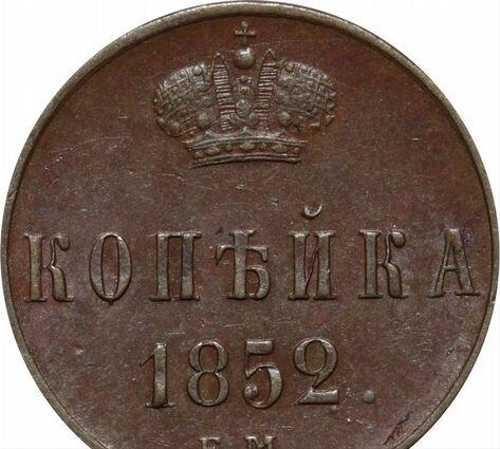 Россия 1 копейка 1852 года ем