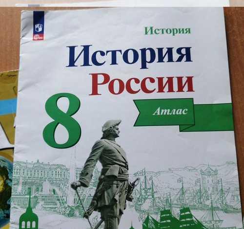 Учебник атлас История Росиий 8 класс