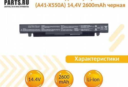 Аккумулятор Asus X550 14,4V 2600mAh