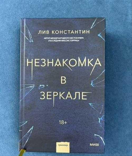 Книга Лив Константин Незнакомка в зеркале