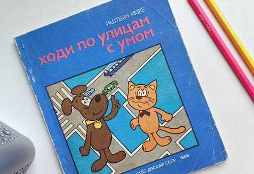 Ходи по улицам с умом 1986