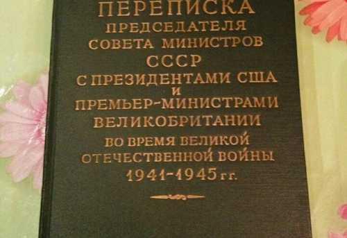 Переписка И. Сталина с президентами США и премьер